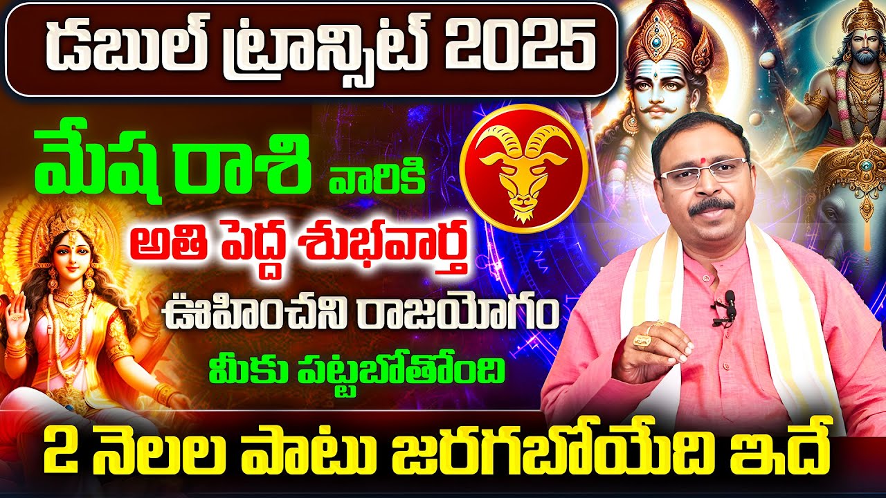డబుల్ ట్రాన్సిట్ | Mesha Rasi August 2025 Telugu | August 2025 Mesha Rasi | Aries Monthly ...