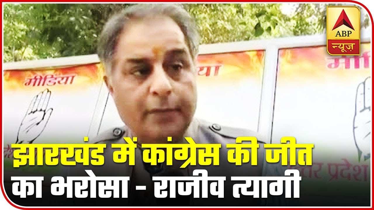 Rajiv Tyagi Assured Of Congress' Win In Jharkhand | ABP News - YouTube