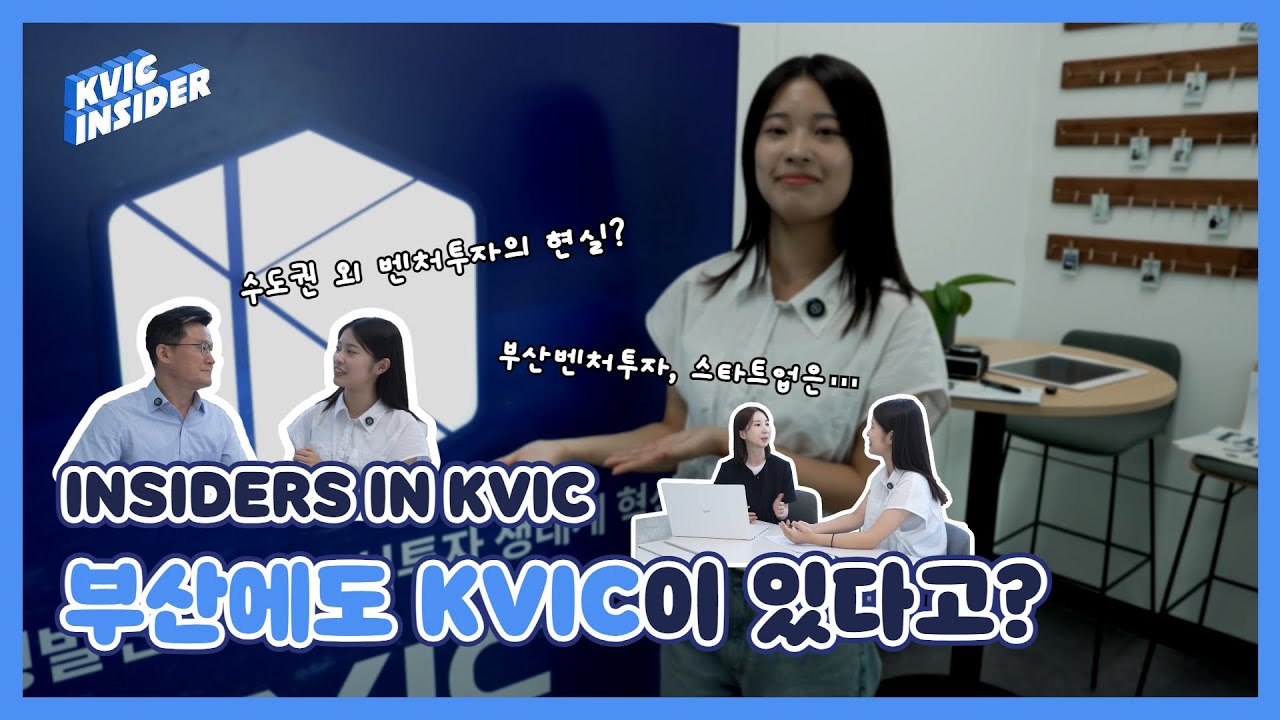 [KVIC INSIDER 4기] 부산에도 KVIC이 있다고? - YouTube