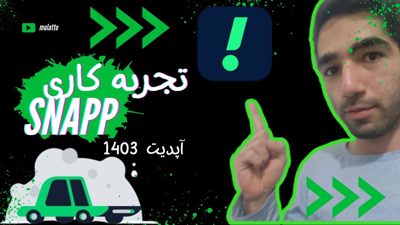 امسال کار کردن تو اسنپ میصرفه؟ تجربه کاری در اسنپ 1403 Youtube