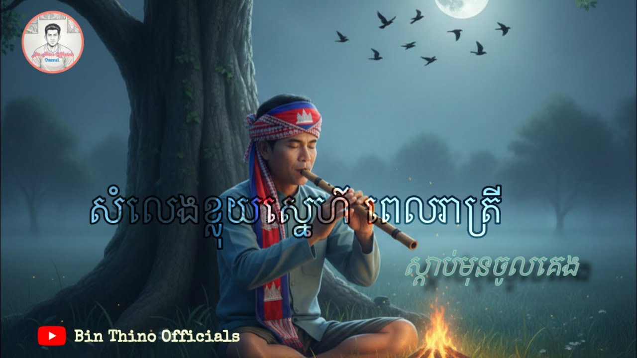 ខ្លុយខ្មែរពេលរាត្រី The Melancholic Sound of the Khmer Flute at Night # ...
