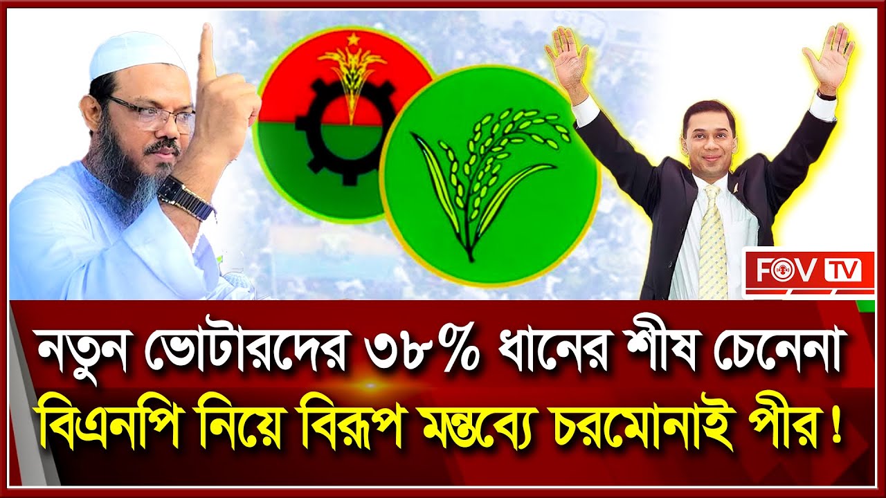 নতুন ভোটাররা ধানের শীষ চেনেনা, মন্তব্য চরমোনাই পীরের | Chormonai pir vs ...
