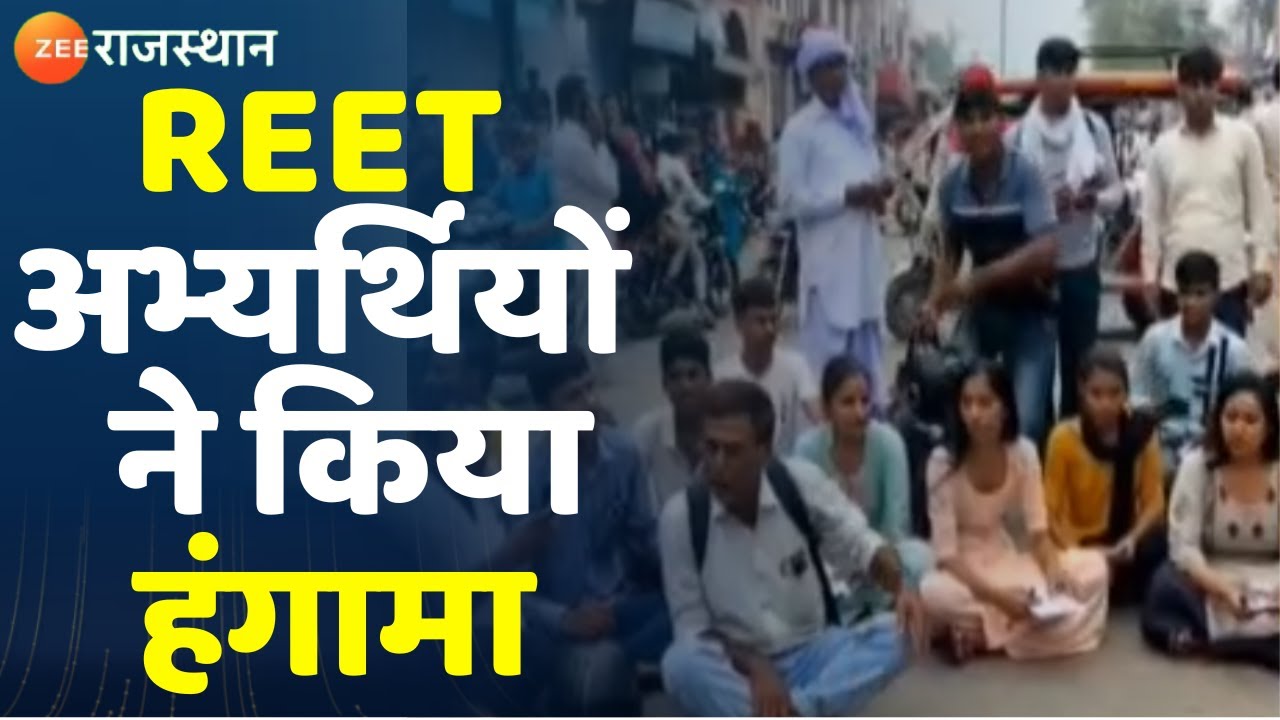 REET 2022 Exam Live Update : रीट परीक्षा में अभ्यर्थियों ने किया हंगामा ...