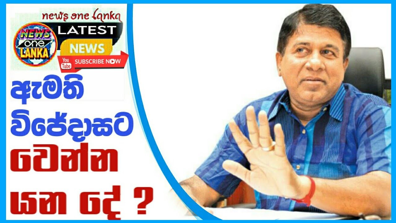 ඇමති විජේදාස රාජපක්ෂට වෙන්න යනදේ😳What is going to happen to Minister ...