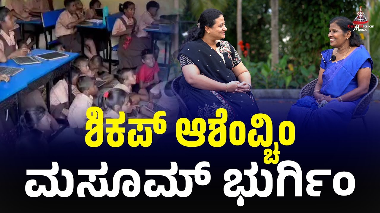 ಶಿಕಪ್ ಆಶೆಂವ್ಚಿಂ ಮಸೂಮ್ ಭುರ್ಗಿಂ | Geetha Teacher | Carmel Kiran Media ...