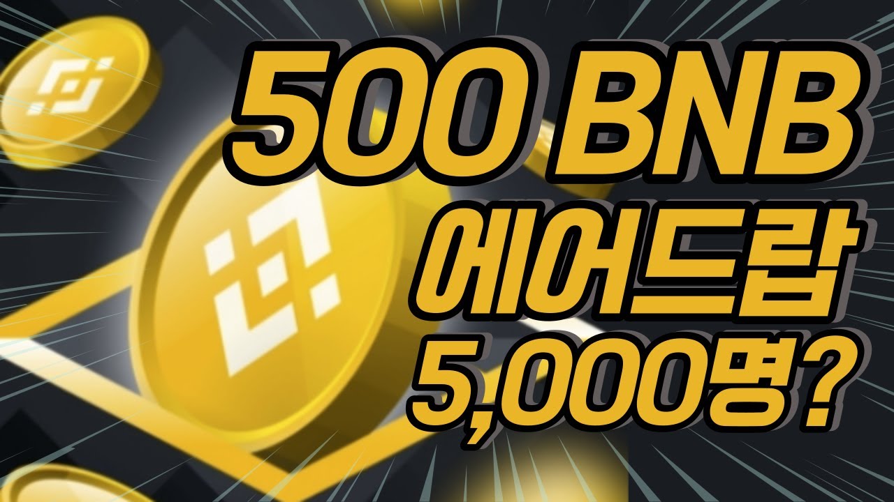 500 BNB 5,000명 에어드랍, 내용은 필수 확인! - YouTube