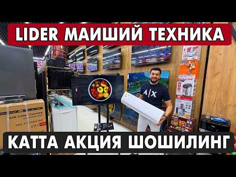 1+12 АКЦИЯ LIDER МАИШИЙ ТЕХНИКА | ТЕЛЕВИЗОР КОНДИЦИОНЕР ГАЗ ПЛИТА КИР МАШИНА НАРХЛАРИ 2026