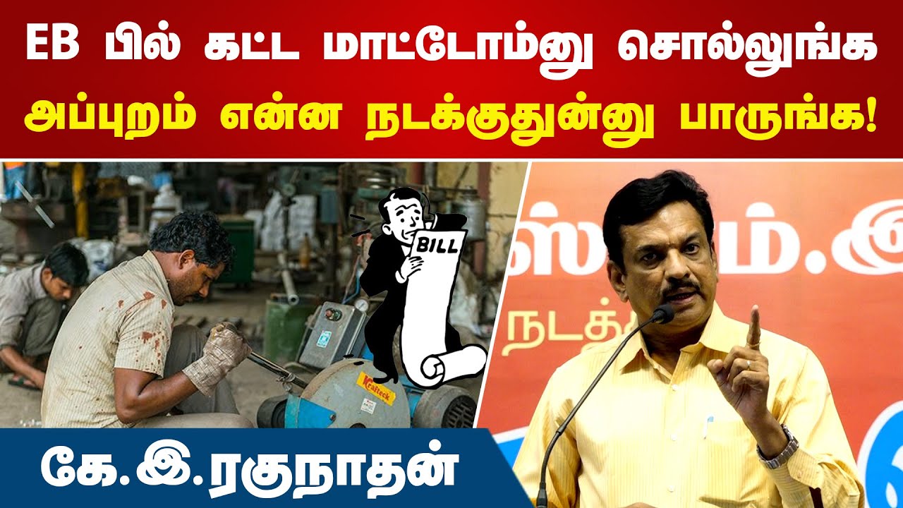 EB பில் கட்ட மாட்டோம்னு சொல்லுங்க! | K.E. Raghunathan Speech - YouTube