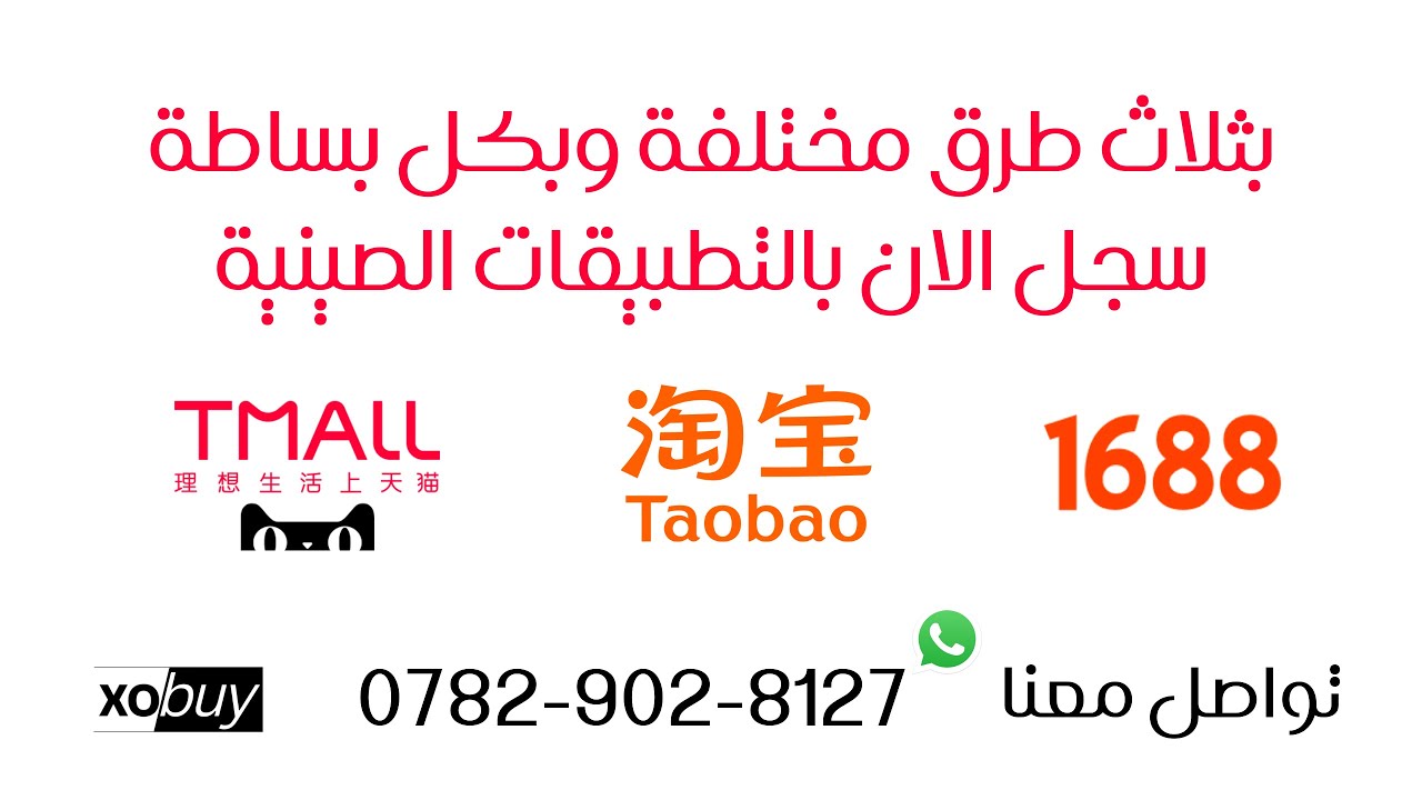 طريقة التسجيل في التطبيقات الصينية taobao , 1688 , tmall بثلاث طرق مختلفة وبكل سهولة من الهاتف ...
