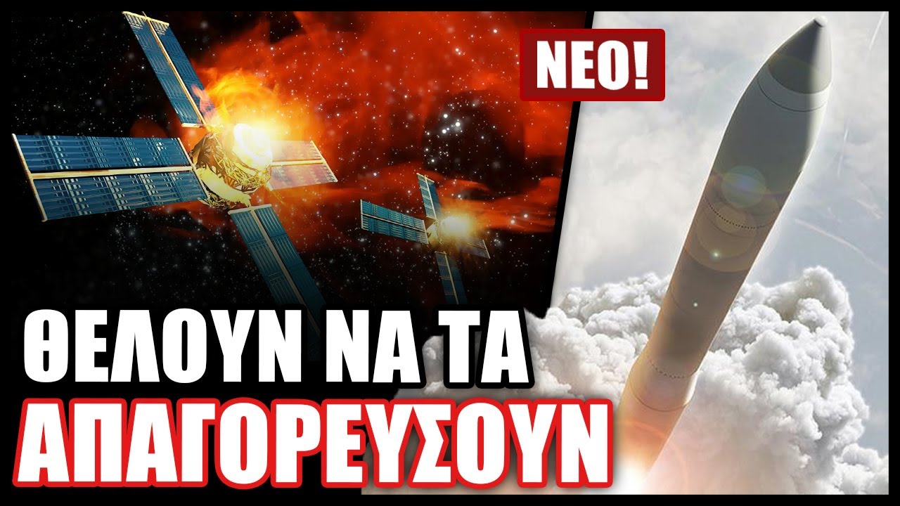 Τρέμουν οι ΗΠΑ: Ο Πούτιν αναπτύσσει πυρηνικά διαστημικά όπλα για να ...