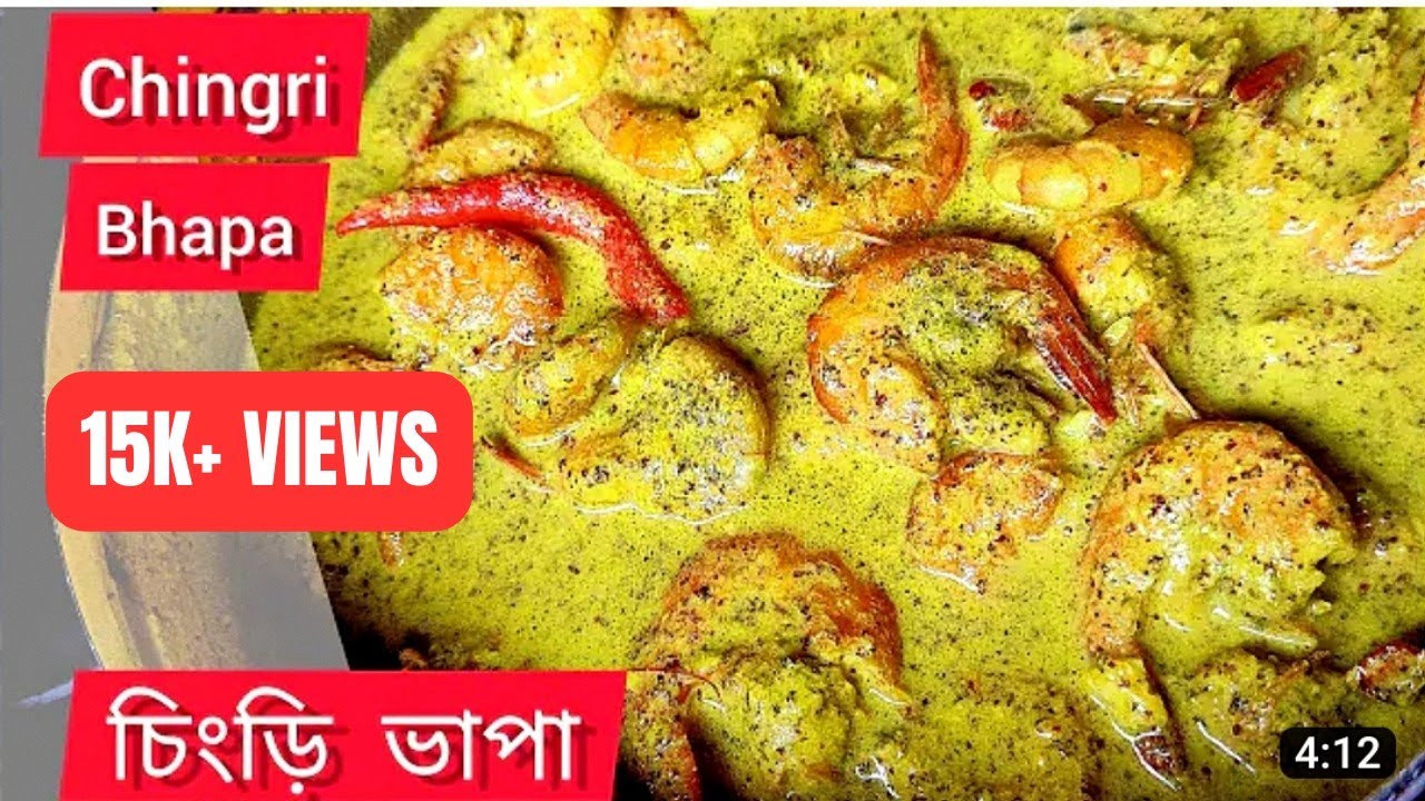 Chingri bhapa-Bengali chingri vapa-সরষে চিংড়ি ভাপা-steamed prawn in ...