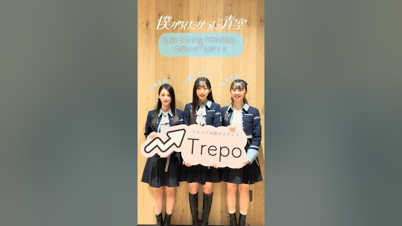 【僕が見たかった青空】吉本此那さん＆早﨑すずきさん＆吉本此那さんにTrepo独占インタビュー♡ - YouTube