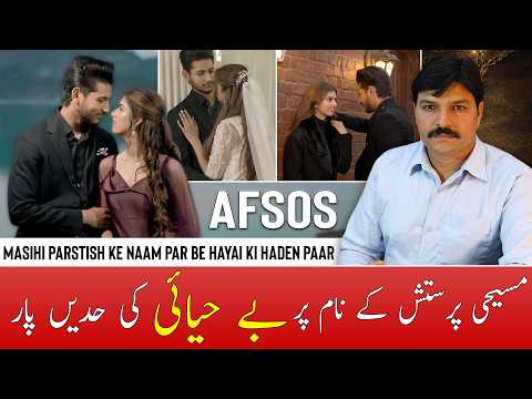 مسیحی پرستش کے نام پر بے حیائی کی حدیں پار ||  Pastor Qasim M Bhatti ||