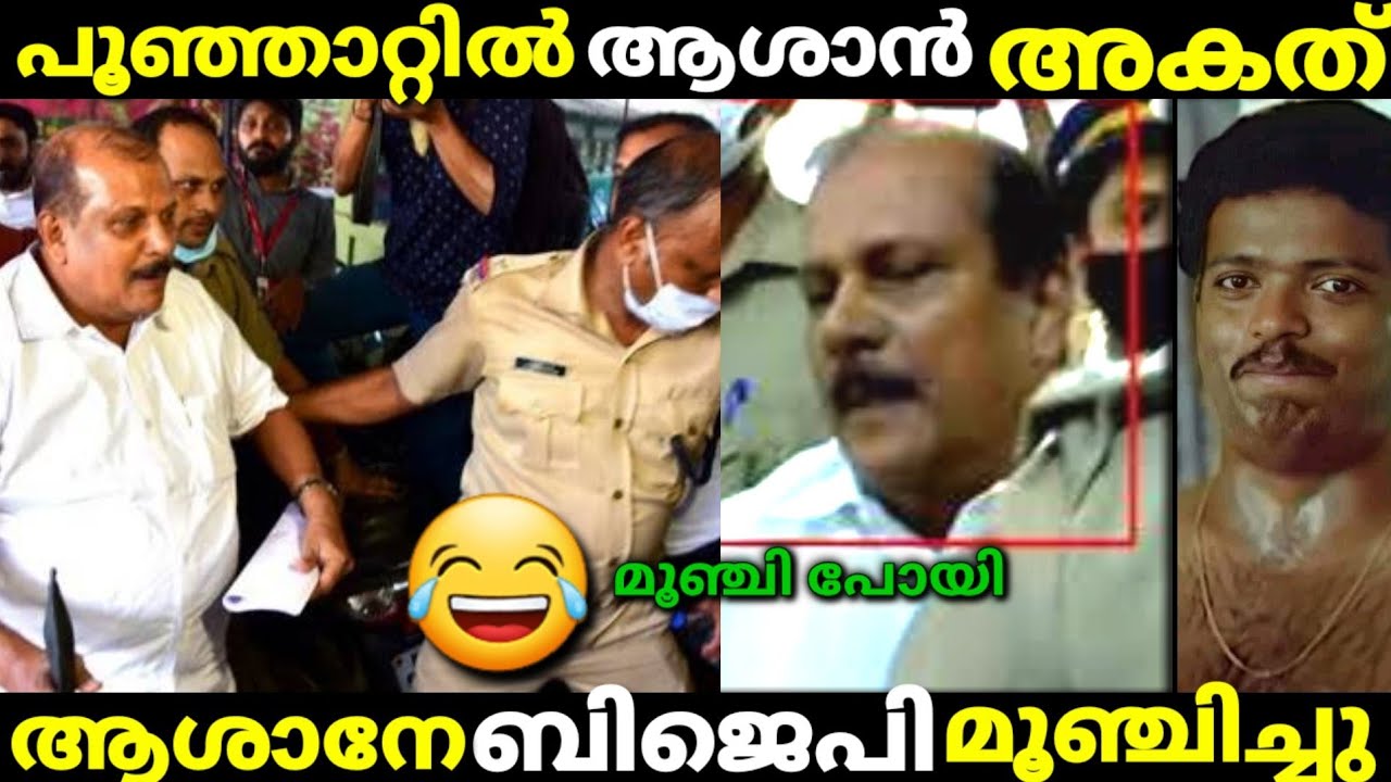 പൂഞ്ഞാറ്റിൽ ആശാൻ പെട്ടു 😂/malayalam troll/pc george troll - YouTube