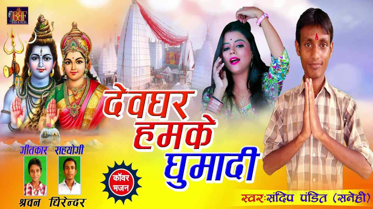 Devghar hamake ghumadi#Sandip Pandit bolbam song 2020. - YouTube