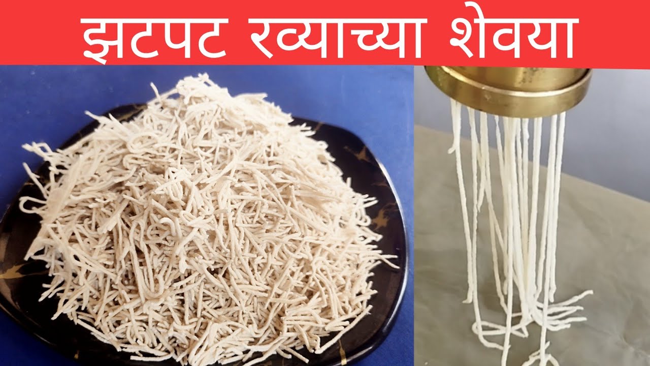 १वाटी रव्यापासुन घरीच बनवा शेवया shevaya recipe, सेवई रेसिपी, वाळवण ...