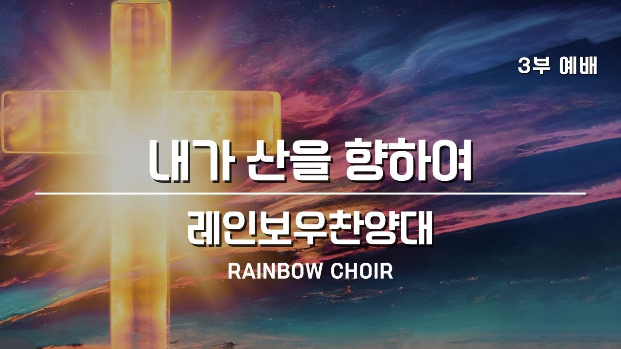 [주일예배] 250105 내가 산을 향하여– 레인보우찬양대 - YouTube
