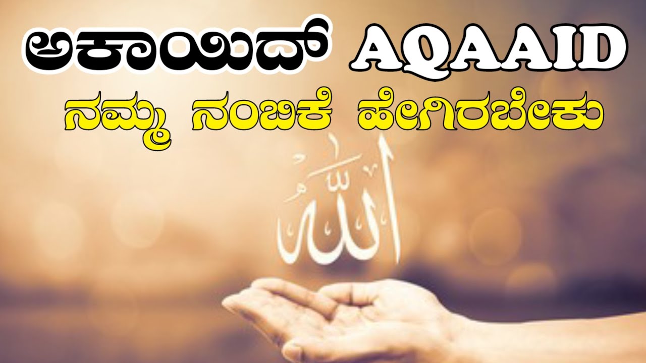 Aqaaid of the muslim | ನಮ್ಮ ನಂಬಿಕೆಗಳು ಹೇಗಿರಬೇಕು | ಅಕಾಯಿದ್ ಯಾವರೀತಿ ...
