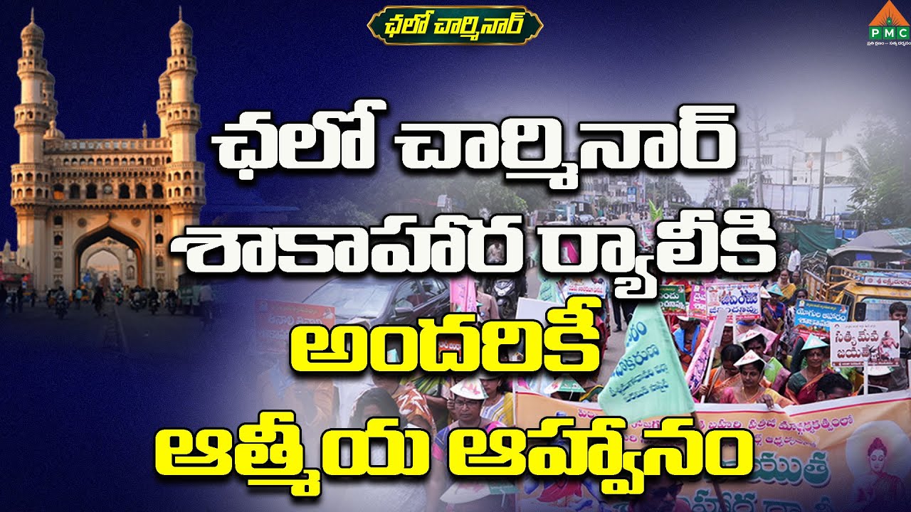 ఛలో చార్మినార్ శాకాహార ర్యాలీకి అందరికీ ఆత్మీయ ఆహ్వానం |Chalo Charminar ...