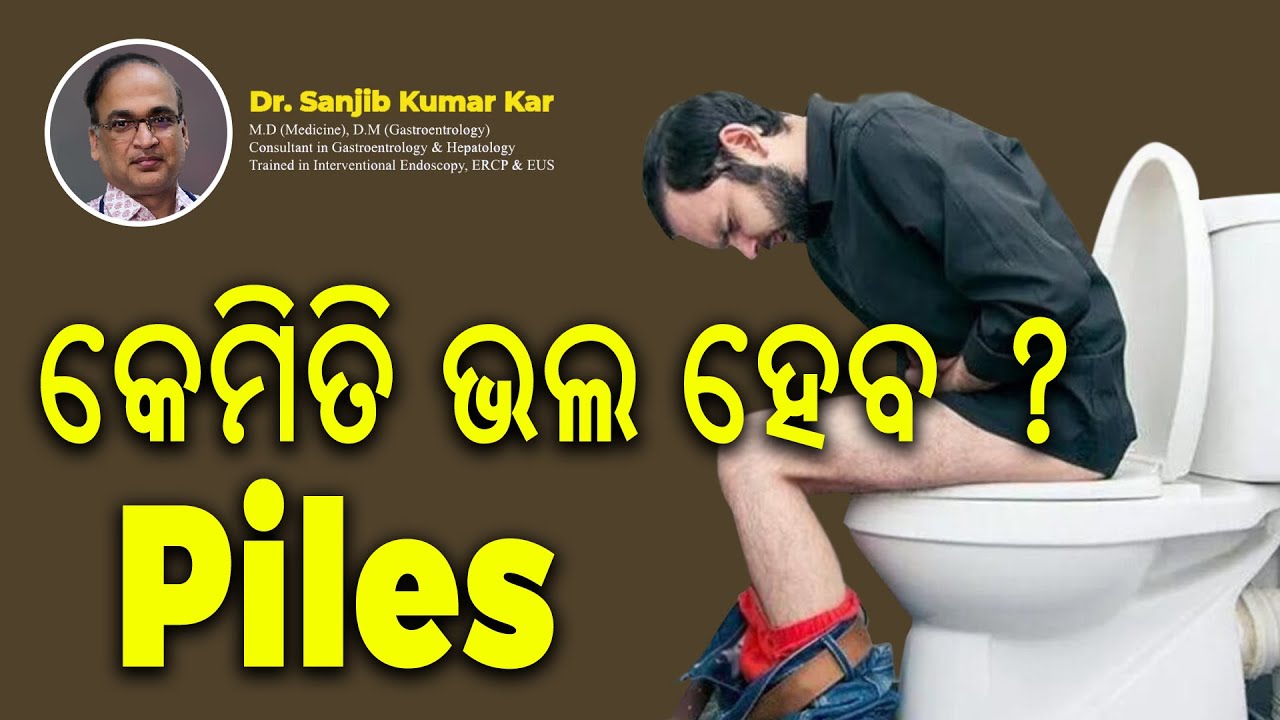କେମିତି ଭଲ ହେବ ? Piles Hemorrhoids: Symptoms, Causes, Treatment & Prevention || Dr. Sanjib Kumar ...