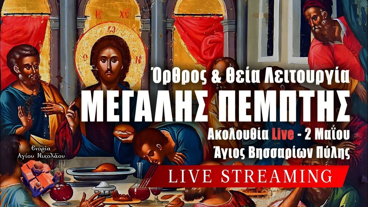 ΜΕΓΑΛΗ ΠΕΜΠΤΗ 2024 - ΘΕΙΑ ΛΕΙΤΟΥΡΓΙΑ Live: 2 Μαΐου Ζωντανά - Πύλη ...