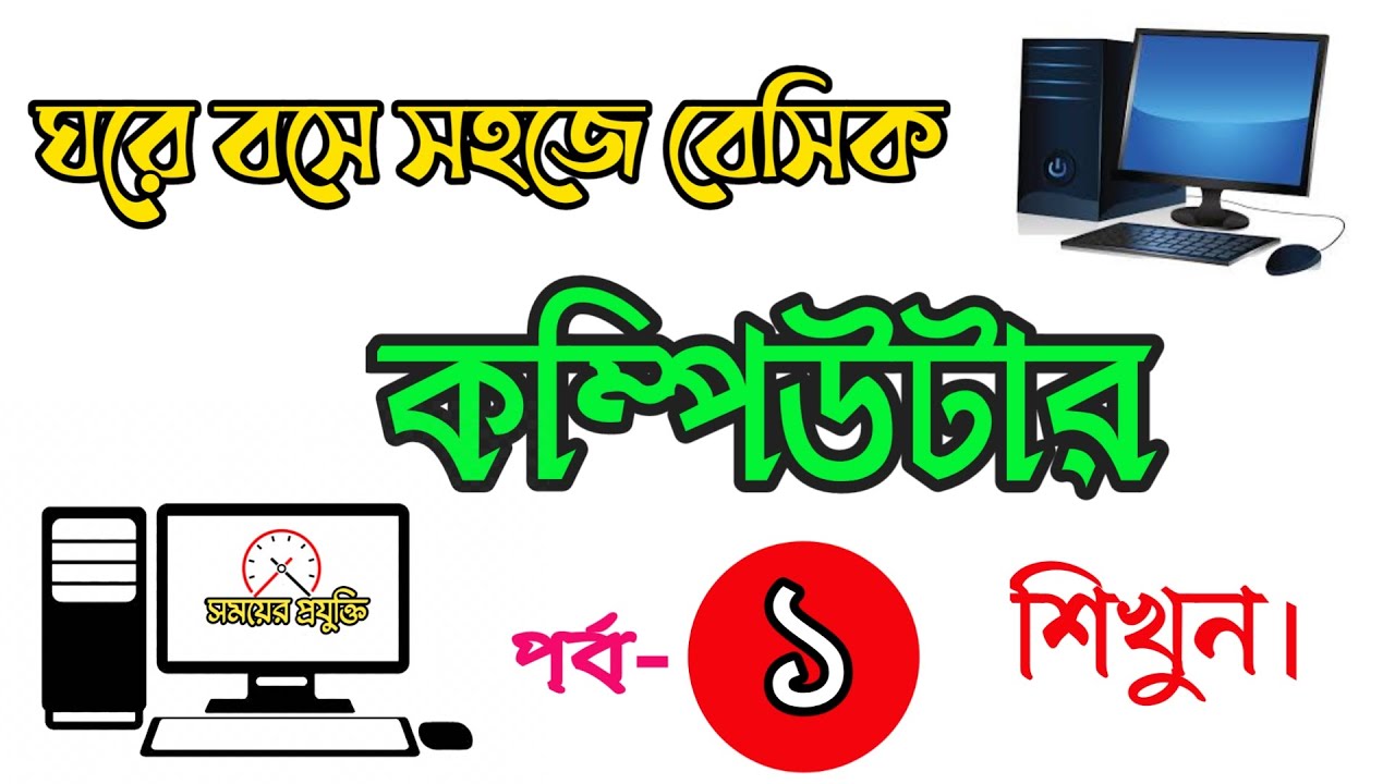 ঘরে বসে সহজে কম্পিউটার শিখুন। Basic Computer Course For Beginners in ...