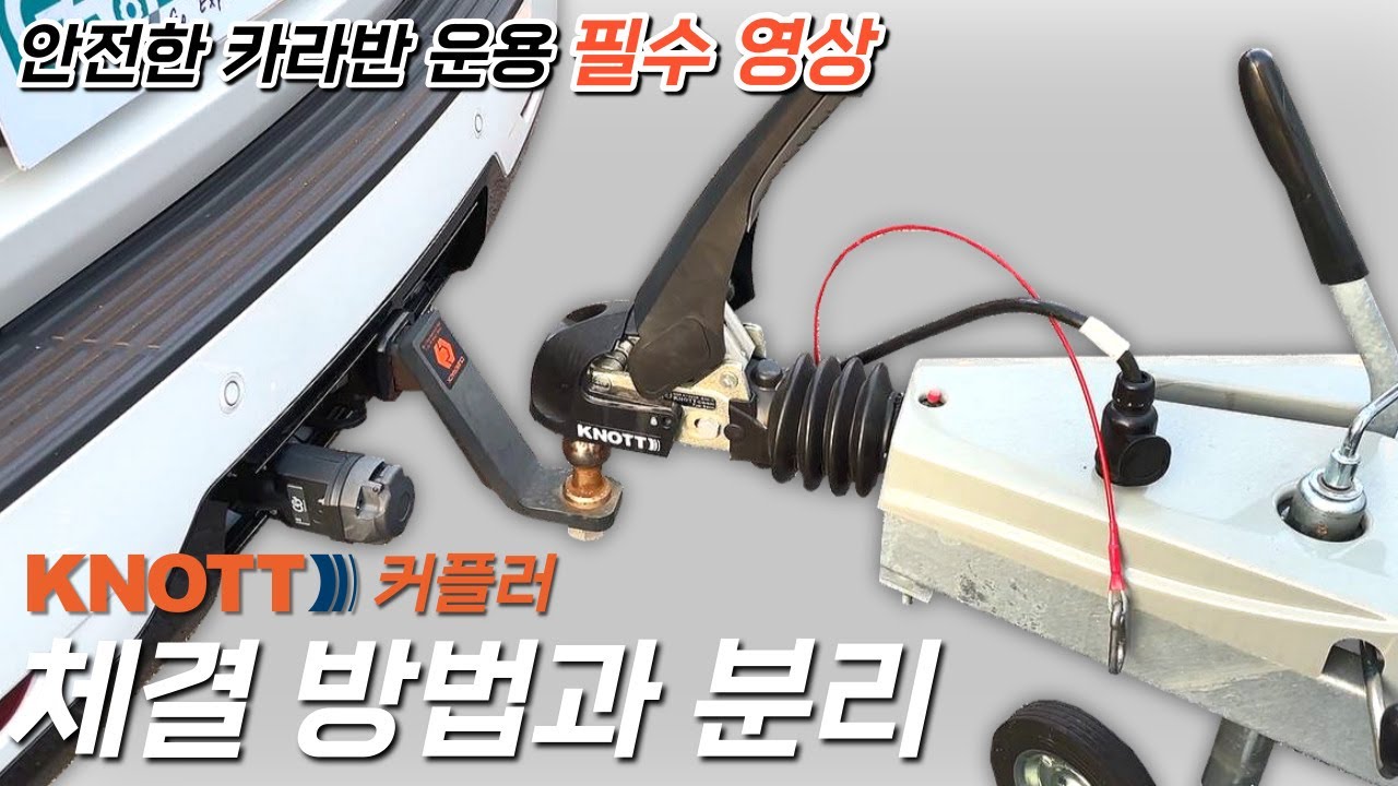 "크노트 커플러 체결 방법과 분리" 안전한 카라반 사용법 필수 영상 !!! Knott coupling - YouTube