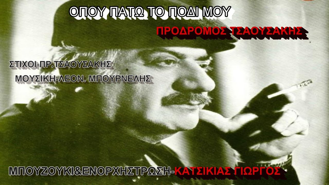 ΟΠΟΥ ΠΑΤΩ ΤΟ ΠΟΔΙ ΜΟΥ(ΠΡ.ΤΣΑΟΥΣΑΚΗΣ)ΟΡΧΗΣΤΡΙΚΟ.ΜΠΟΥΖΟΥΚΙ&ΕΝΟΡΧΗΣΤΡΩΣΗ ...