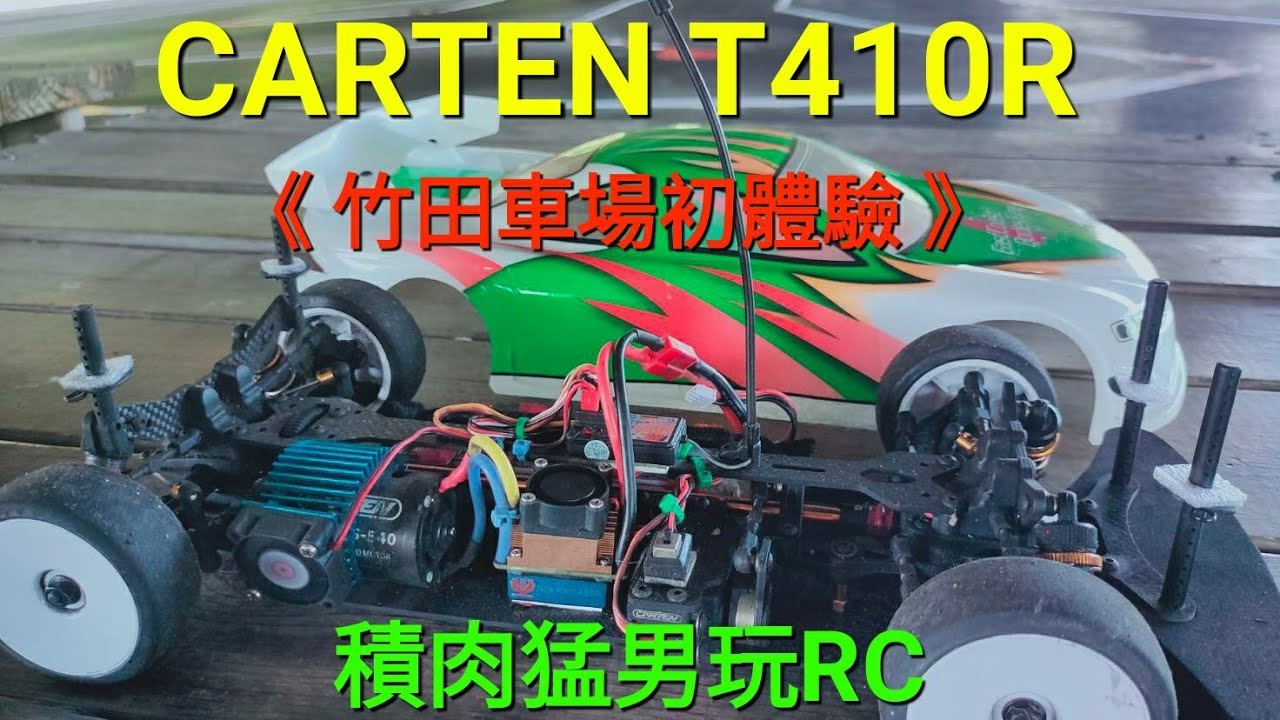 積肉猛男玩RC~CARTEN T410R 竹田賽道初體驗＃遙控車 - YouTube