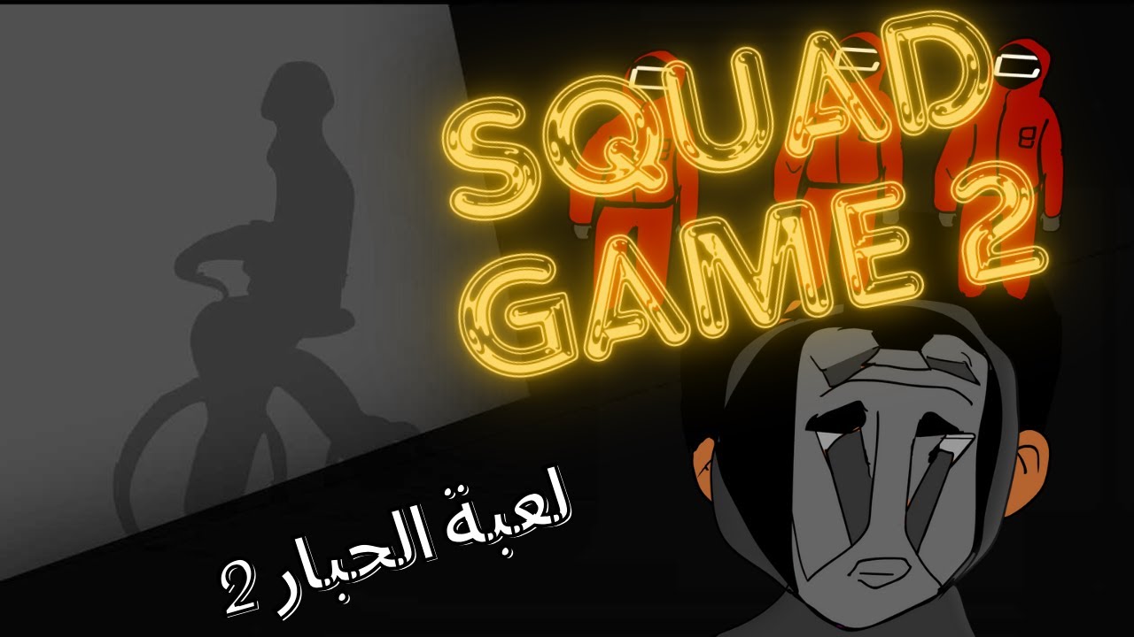 Animation squad game 2 انميشن لعبة الحبار الموسم الثاني #animation ...