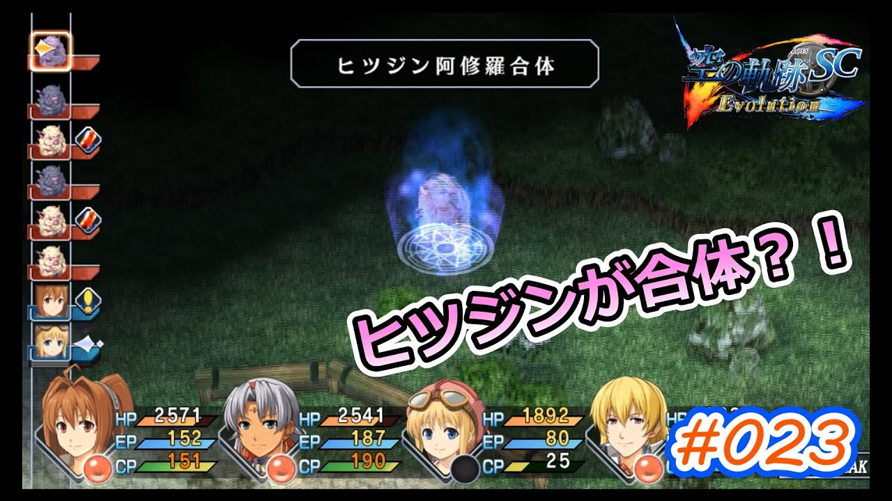 【空の軌跡 SC Evolution】実況 Part 023 ヒツジン阿修羅合体？！ - YouTube