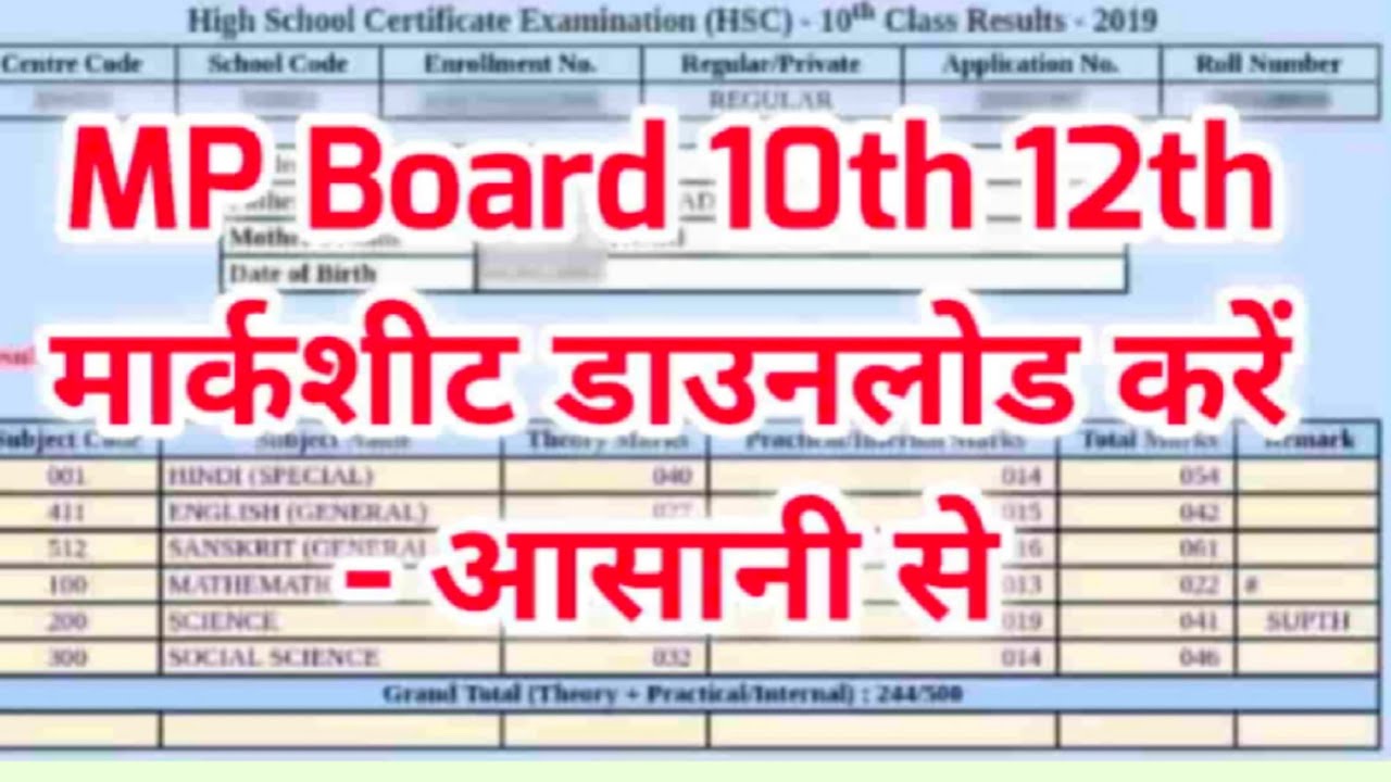 MP Board 10th 12th Marksheet कैसे डाउनलोड करें / एमपी बोर्ड 12वीं ...