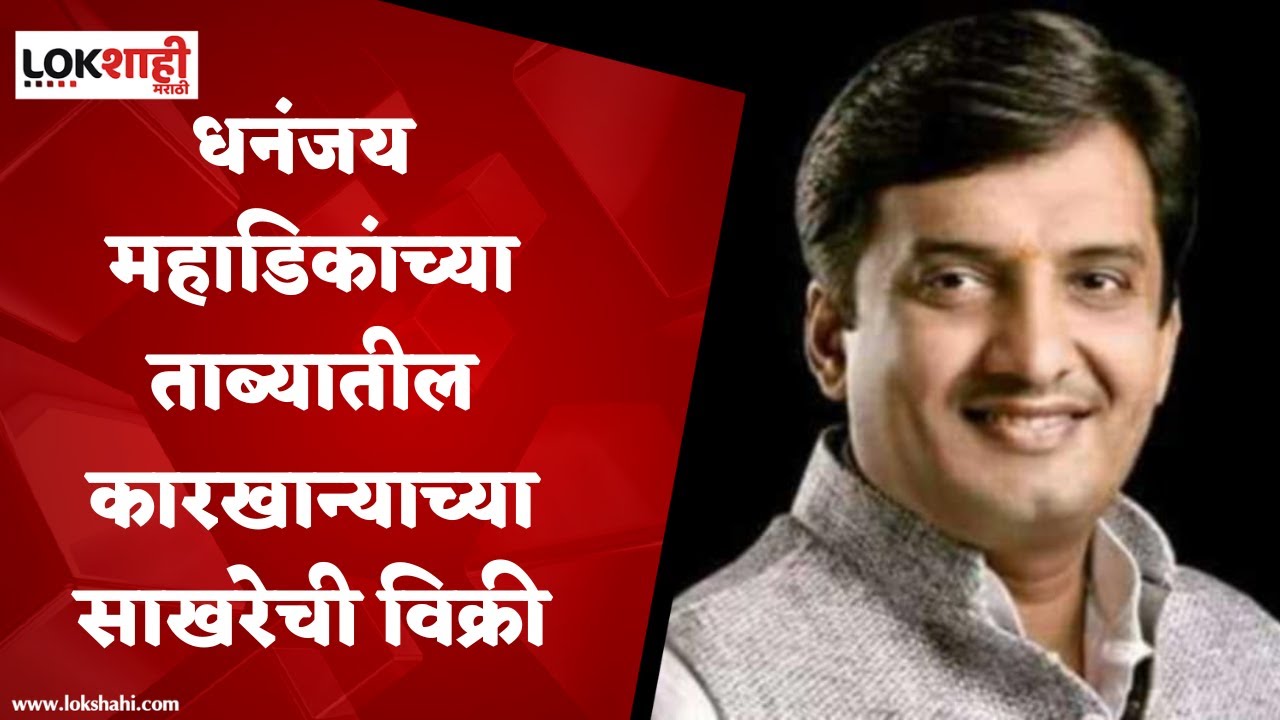 Dhananjay Mahadik : महाडिकांच्या ताब्यातील भिमा कारखान्यामधील साखरेची ...