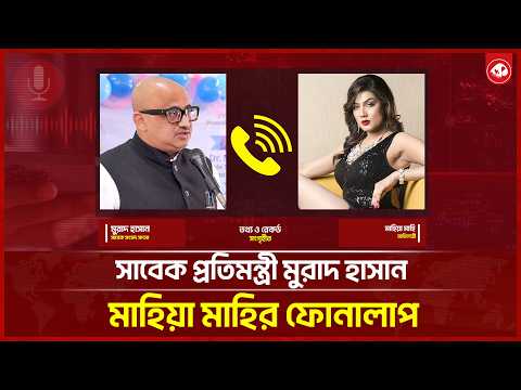 সাবেক প্রতিমন্ত্রী মুরাদ হাসান ও মাহিয়া মাহির ফোনালাপ | Mahiya Mahi |  Murad Hasan | কথাCOM