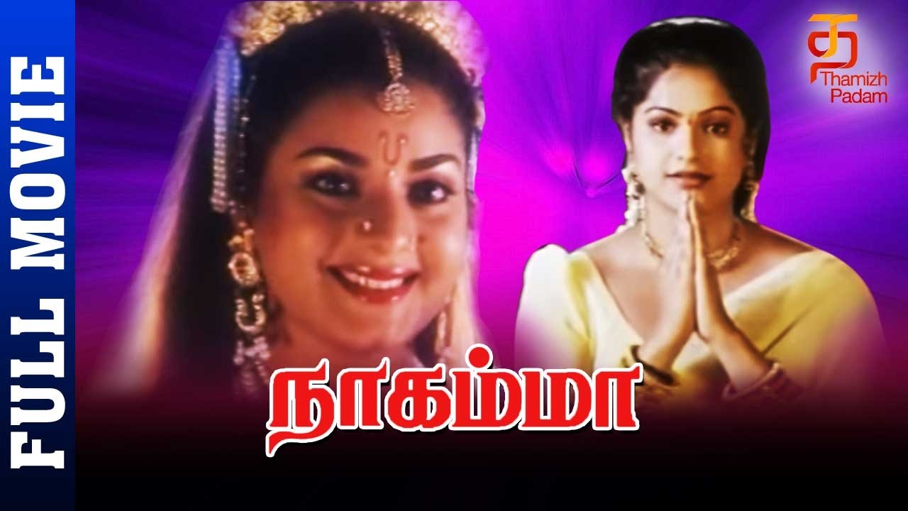 Nagamma Tamil Full Movie | Prema | Manthra | Vijaya Sarathy | Thamizh ...