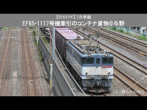 【EF65PF】7次車 EF65-1117牽引のコンテナ貨物@与野（2010年） - YouTube