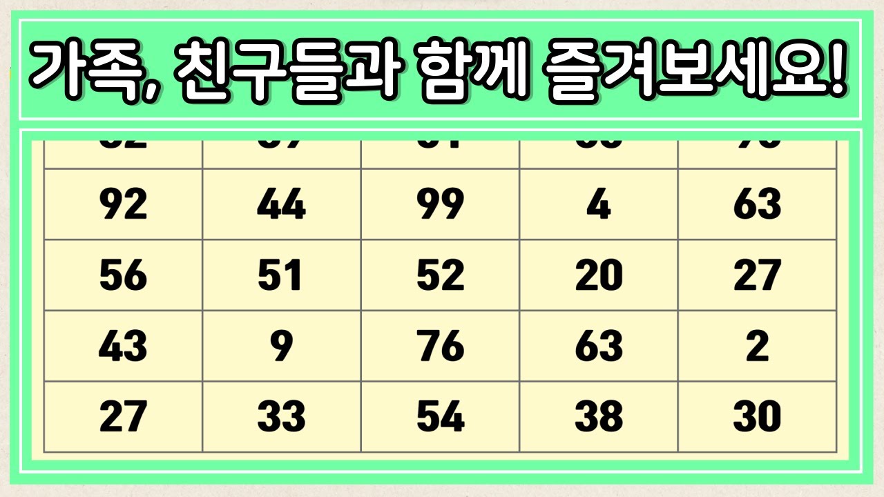 가족친구들과 함께 즐겨보세요 숫자찾기 숫자탐험 치매예방 치매예방퀴즈 치매테스트 집중력 테스트 관찰력 테스트 뇌