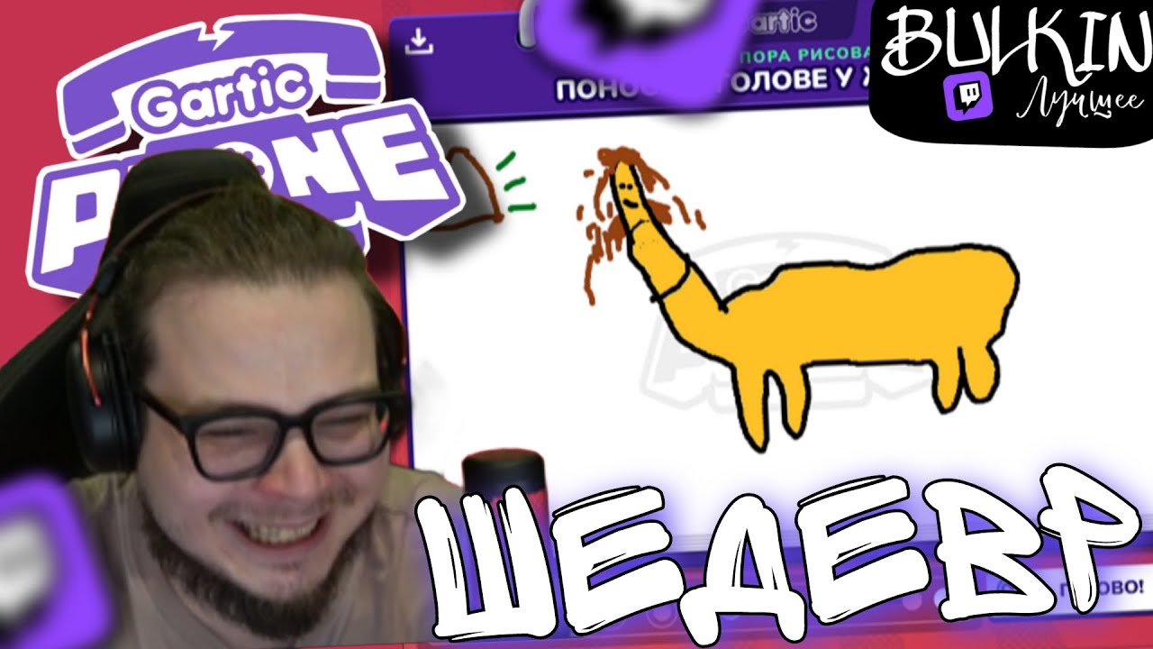 БУЛКИН ИГРАЕТ В GARTIC PHONE С ПОДПИСЧИКАМИ!!! - Bulkin (Bulkin лучшее ...