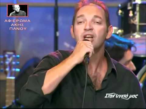 ΤΟ ΘΟΛΩΜΕΝΟ ΜΟΥ ΜΥΑΛΟ LIVE ΑΦΙΕΡΩΜΑ ΑΚΗΣ ΠΑΝΟΥ - YouTube