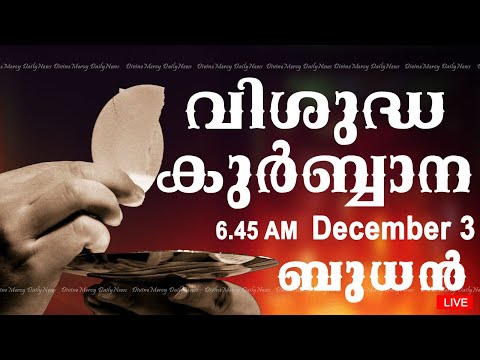 Holy Mass I Malayalam Mass I December 3 I Wednesday I Qurbana I 6.45 AM