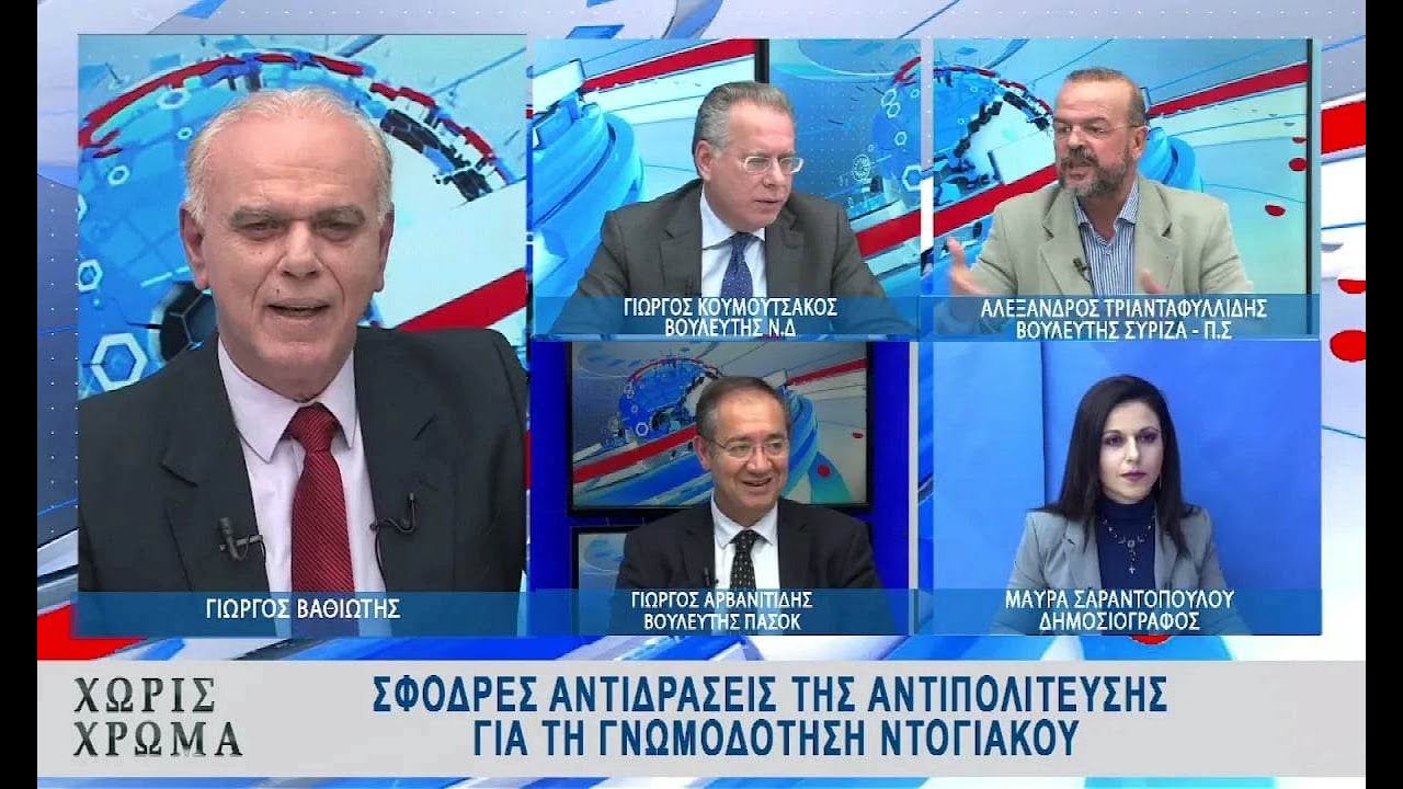 ΚΟΥΜΟΥΤΣΑΚΟΣ (ΝΔ), ΤΡΙΑΝΤΑΦΥΛΛΙΔΗΣ (ΣΥΡΙΖΑ), ΑΡΒΑΝΙΤΙΔΗΣ (ΠΑΣΟΚ ...