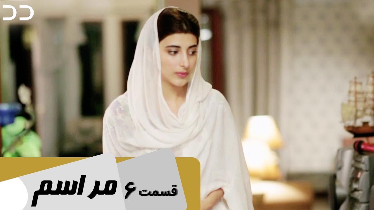 Marasim | Episode 6 | Serial Doble Farsi | سریال مراسم - قسمت - ۶ دوبله فارسی | C9D1O - YouTube