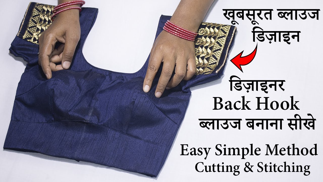 डिज़ाइनर बैक हुक ब्लाउज बनाना सीखे || Designer Back Hook Blouse Design ...