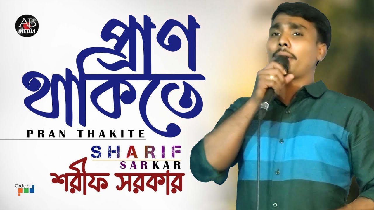 Sharif Sarkar - Pran Thakite | প্রাণ থাকিতে | Bangla Baul Gaan 2022 | AB Media - YouTube