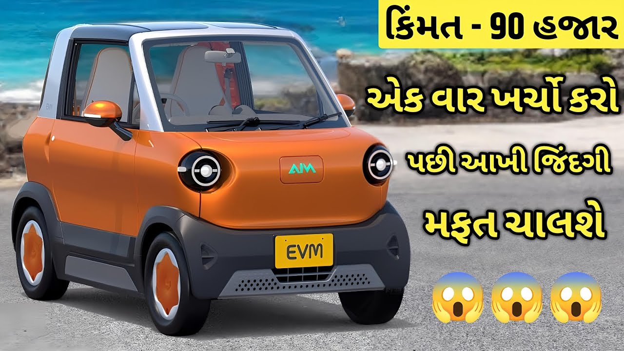 10 હજાર લોકો એ આ કાર બુક કરી છે 😱 New Ev Car 2025 | New Aim EVM Car ...