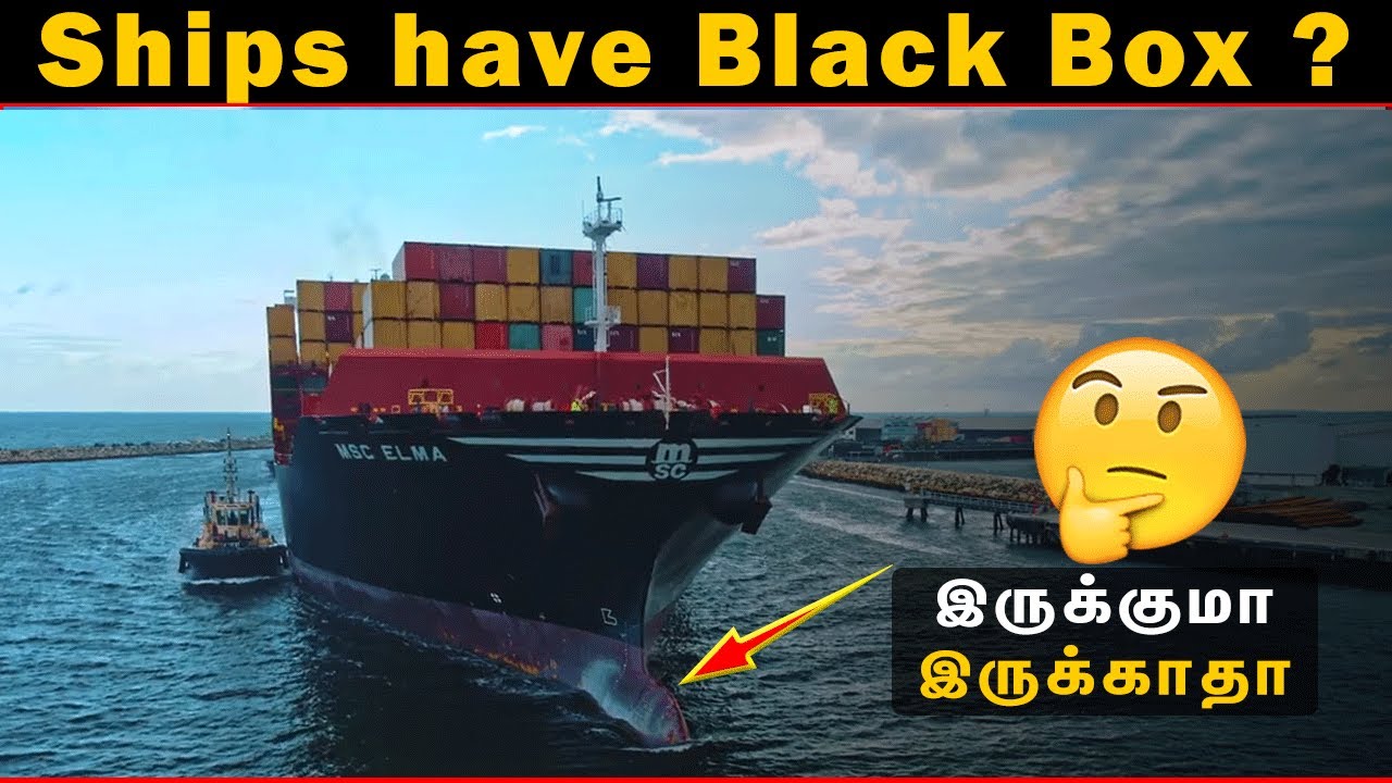 கப்பலில்🛳விமானம் ️மாதிரி Black Box இருக்குமா?🤔இருக்காதா? Do Ships have ...
