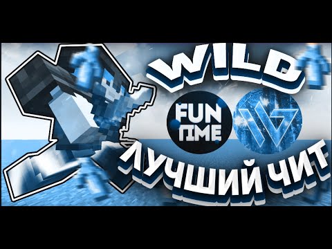 РАЗВИТИЕ ПОСЛЕ ВАЙПА | ХОЖУ ПВП И ЛУТАЮ МИСТИКИ | FUNTIME | FUNTIME PVP | WILD CLIENT 1.16.5 ...