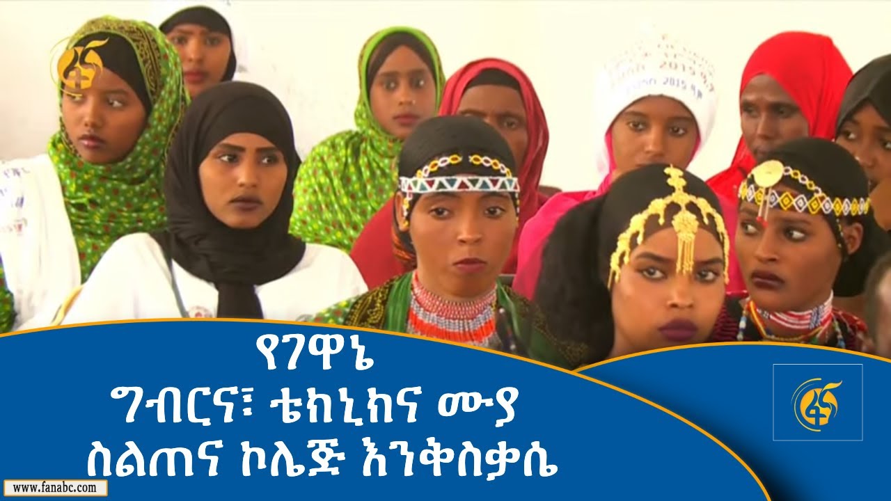 የገዋኔ ግብርና፣ ቴክኒክና ሙያ ስልጠና ኮሌጅ እንቅስቃሴ Youtube