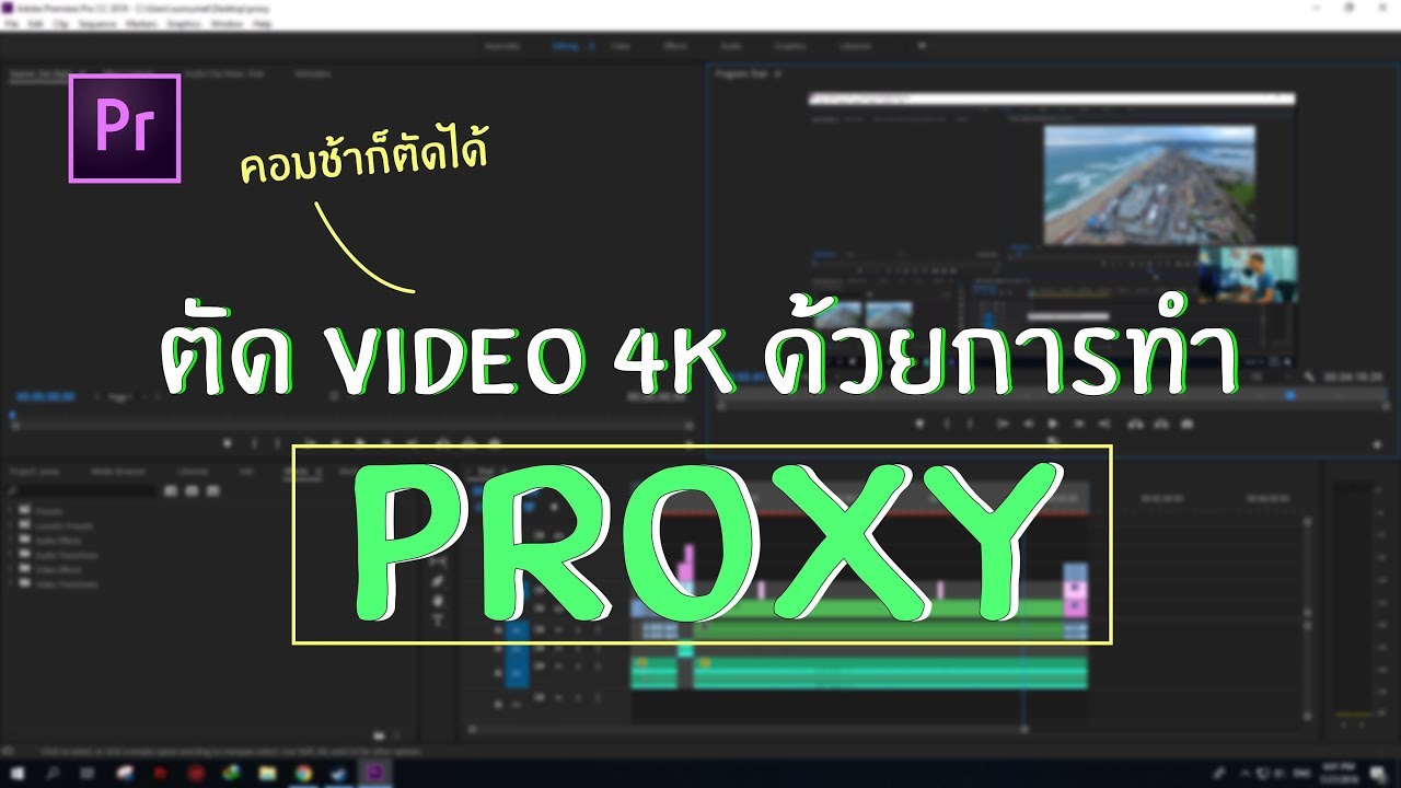 ตัดวิดีโอ 4K ด้วยการทำ Proxy | Adobe Premiere Pro CC - YouTube