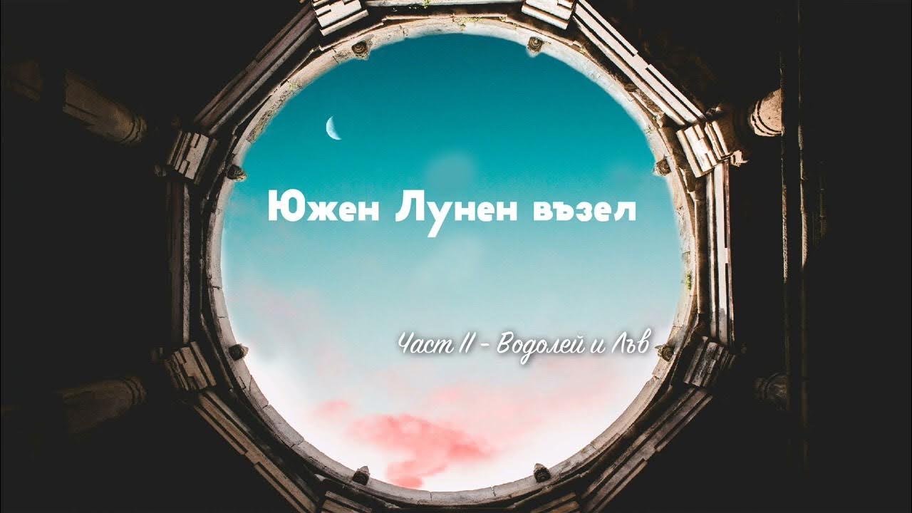 II част: Южен Лунен възел в Лъв и във Водолей - YouTube